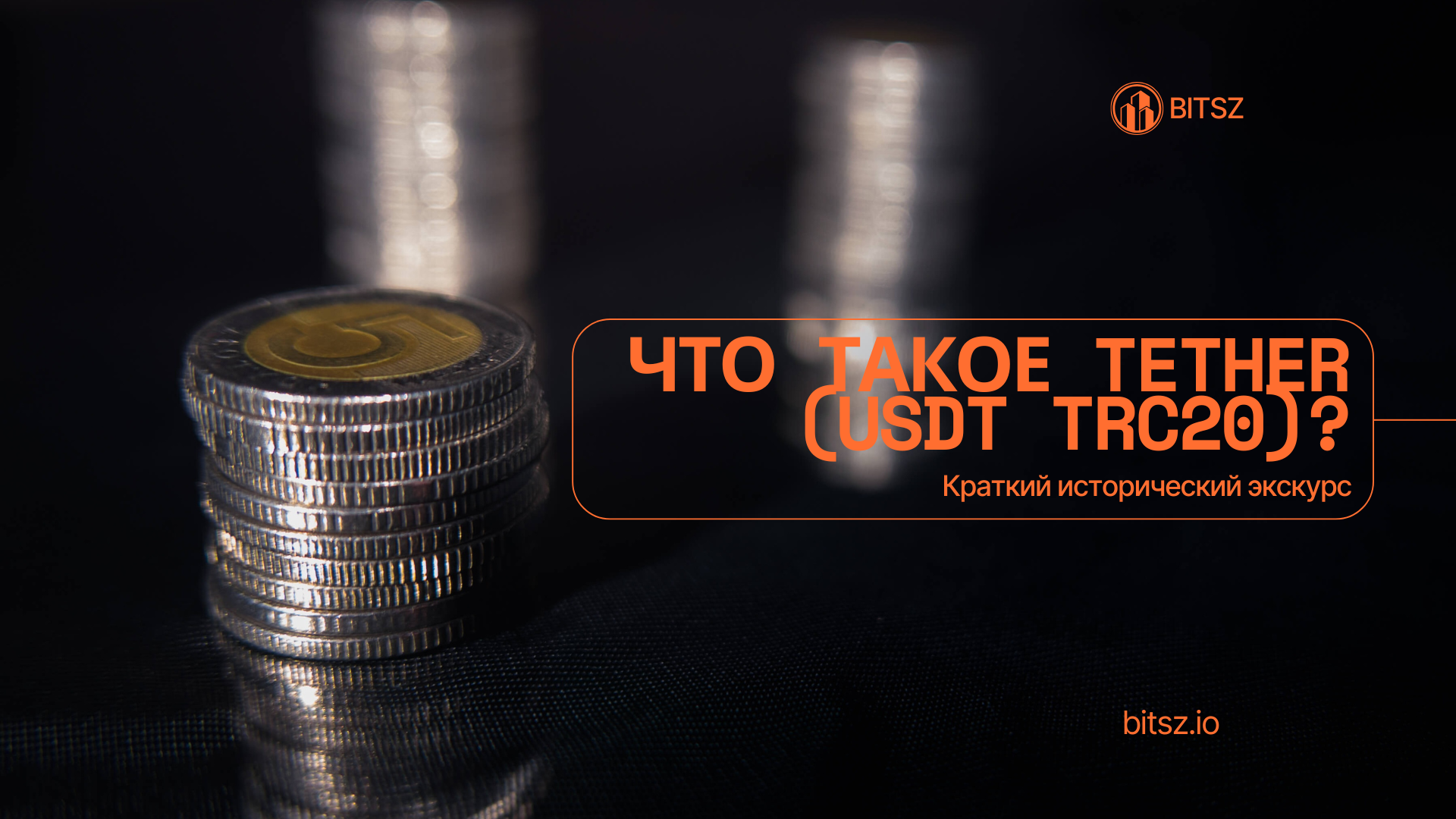 Что такое Tether (USDT TRC20)? Краткий экскурс в историю